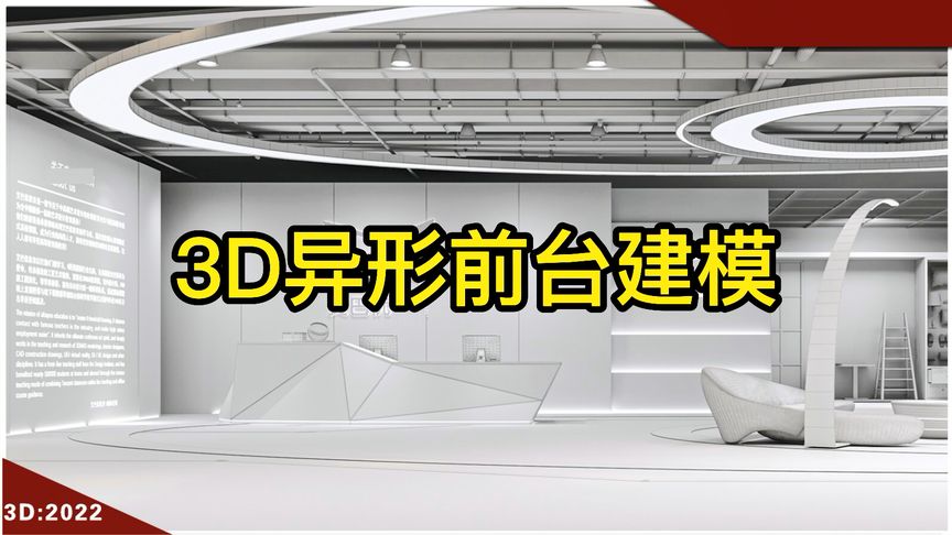 3DMAX建模(第一节),异形前台建模