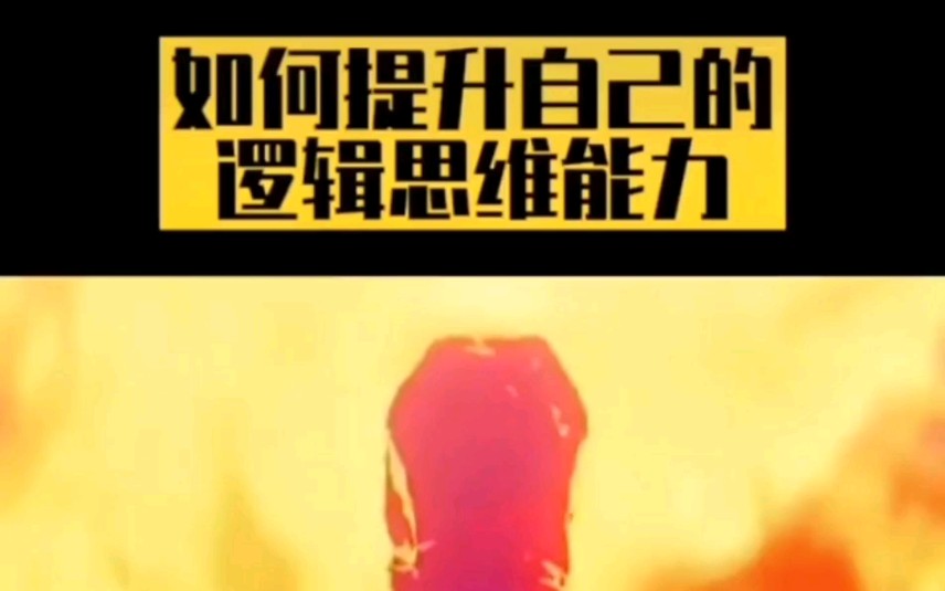 如何提升自己的逻辑思维能力