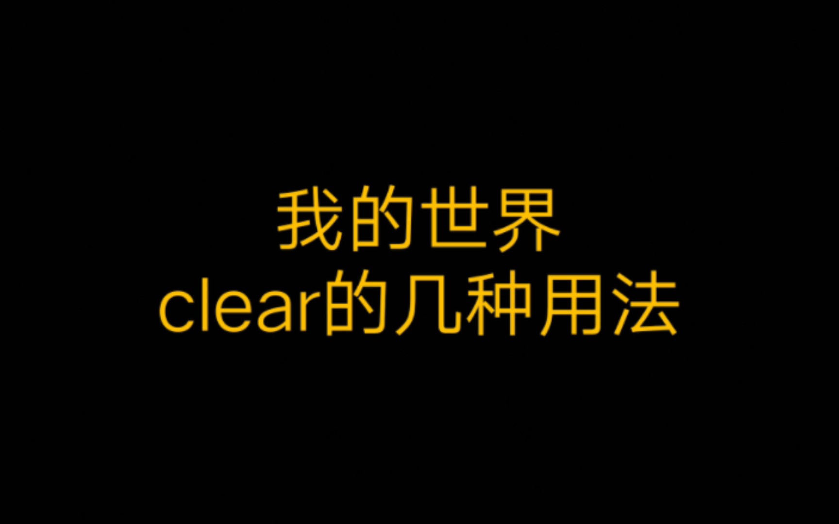 我的世界:clear指令的几种用法(抱歉,视频生成的时候,切屏了,后面一段...