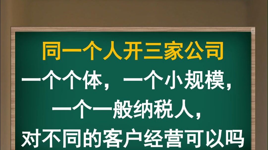 同一人开三家公司,对不同的客户经营可以吗?