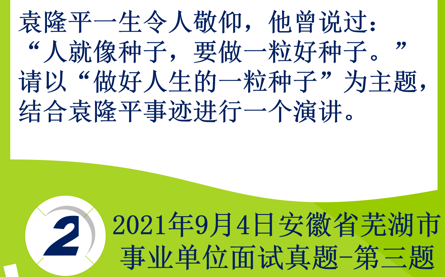 实况NO.2-2021年9月4日安徽省芜湖市事业单位面试真题第三题