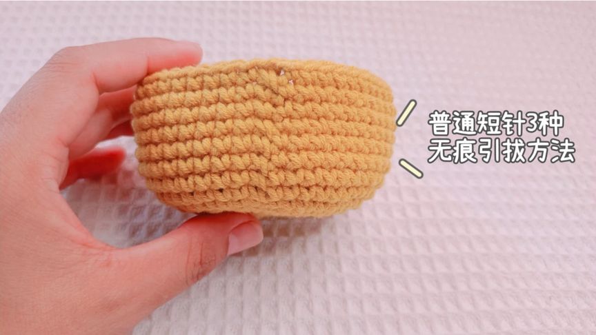 普通短针的3种无痕引拔方法,简单实用一定要收藏!