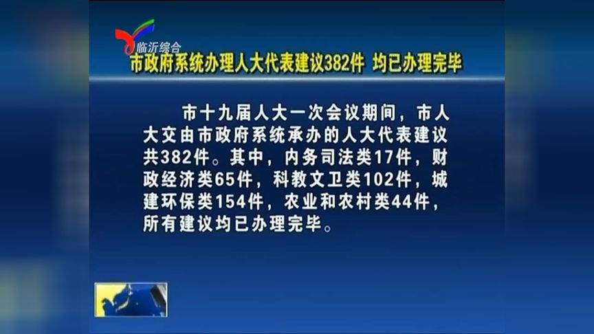 市政府系统承办人大代表建议382件 均已办理完毕