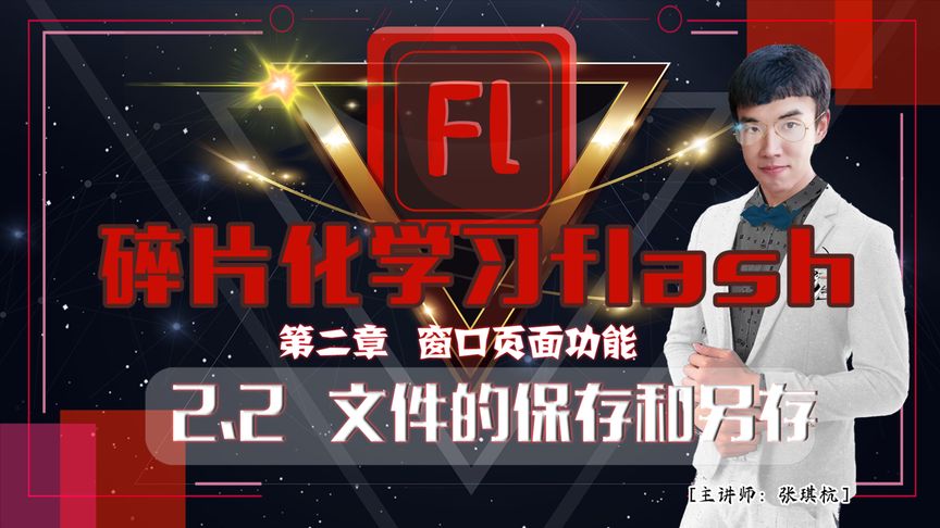 碎片化学习flash!(2.2 文件的保存和另存)