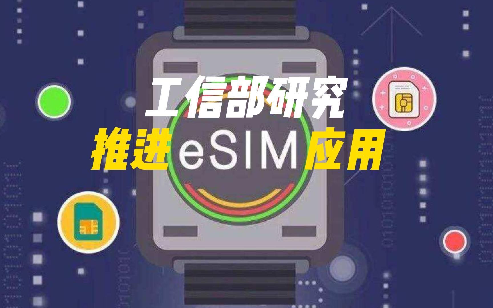 工信部研究推进eSIM应用