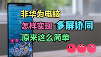 华为手机和非华为电脑,怎样实现华为多屏协同?原来操作这么简单