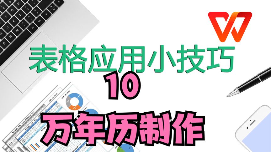 10Excel和WPS表格中万年日历做法