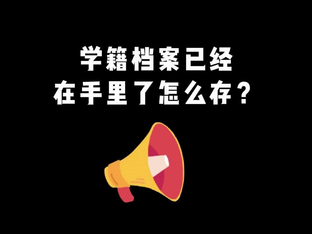 学籍档案已经在手里了怎么存?