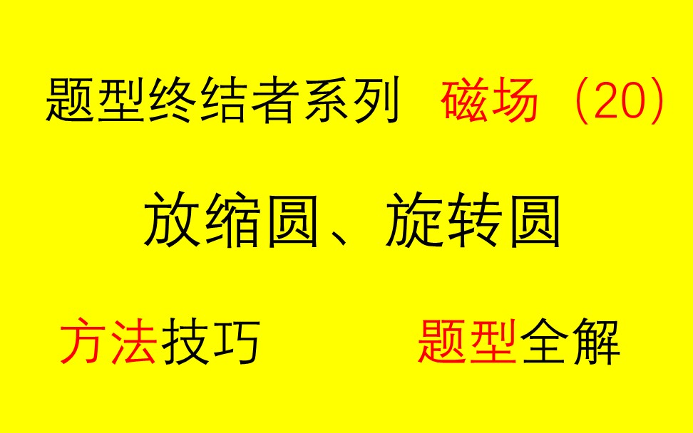 【高中物理选修3-1磁场】(20)放缩圆、旋转圆