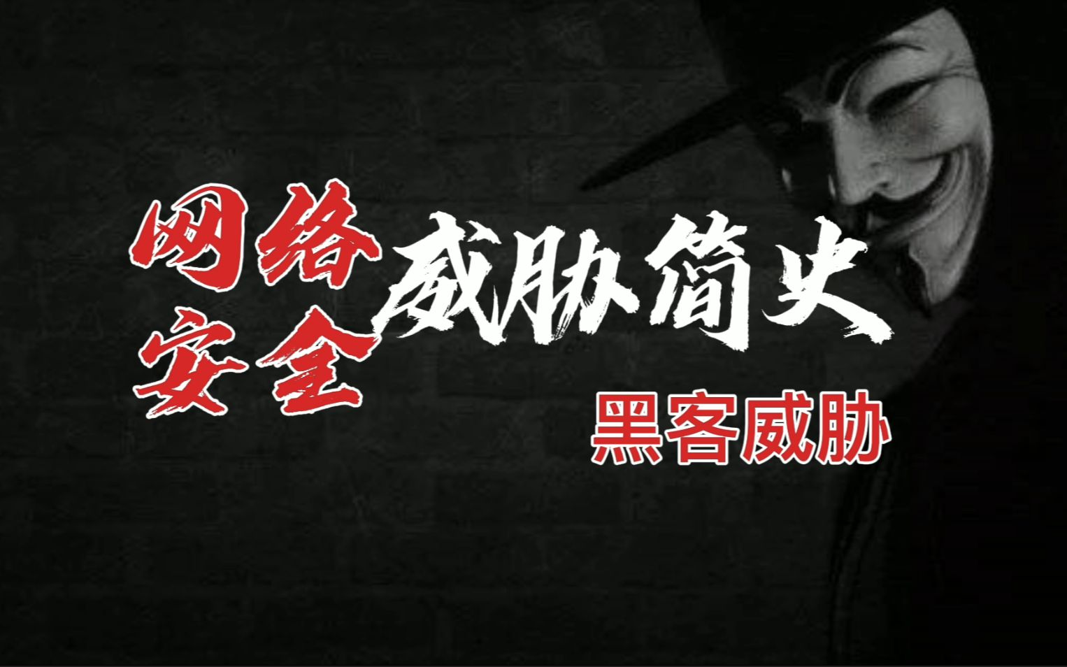 带你走进神秘的网络安全世界,没有复杂的编程,让你更安全的上网