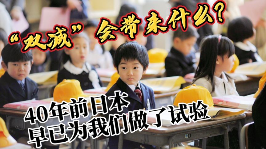 “双减”会带来什么结果?原来40年前日本就为我们做过了试验!