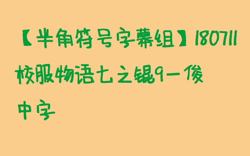 【半角符号字幕组】180711 校服物语七之锟9一俊 中字