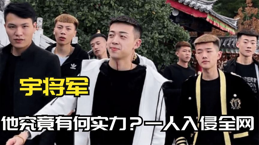 宇将军:一人之力“入侵”全网,他究竟有何背景掀起如此热议?
