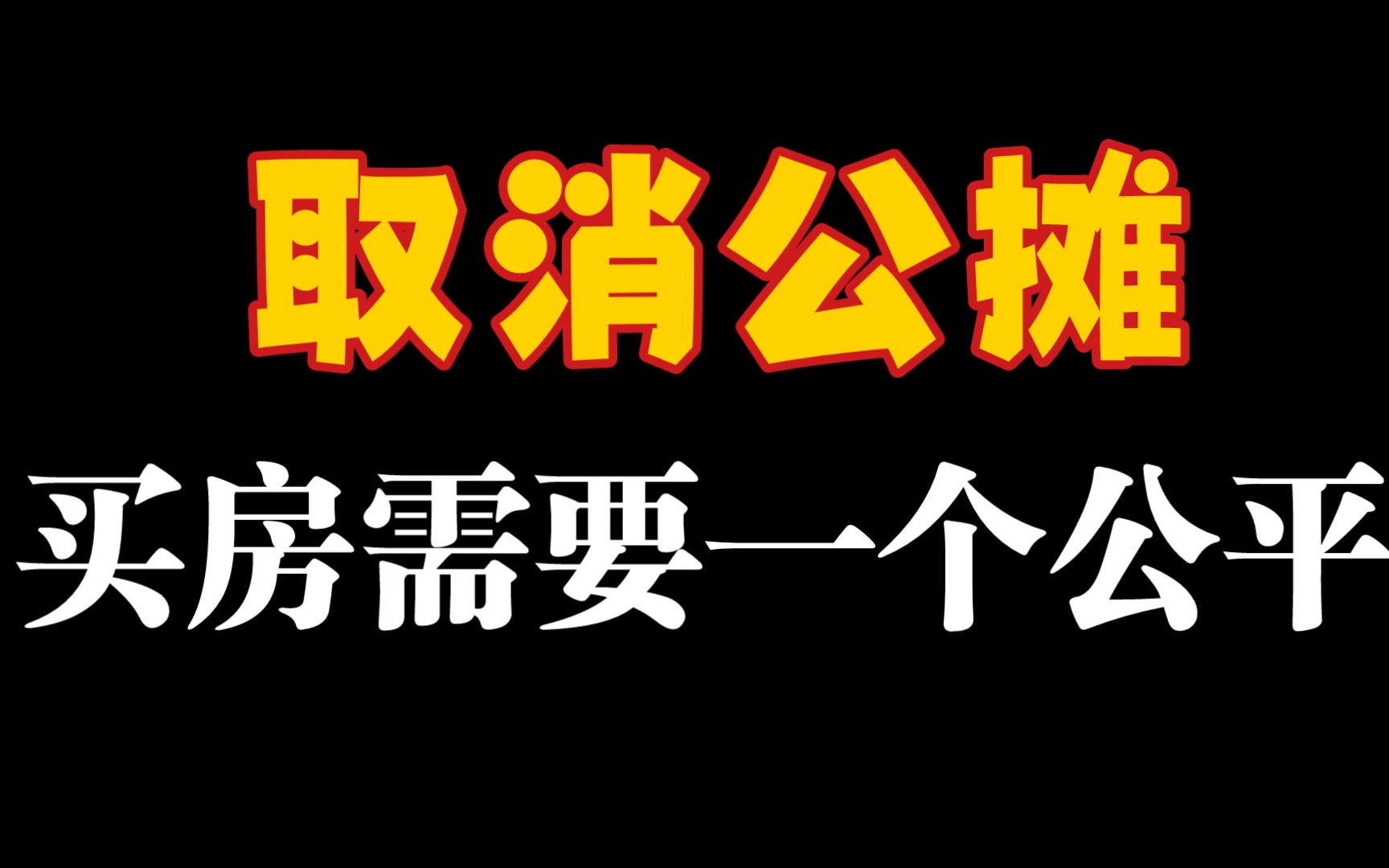 ...还要乱摊多久,发明公摊的都已经取消公摊了,取消公摊面积还需多久!
