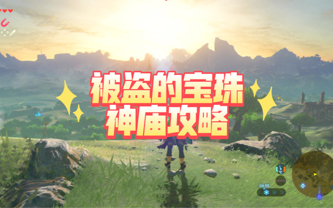 塞尔达传说旷野之息被盗的宝珠任务卡卡利科村隐藏神庙开启_单机...