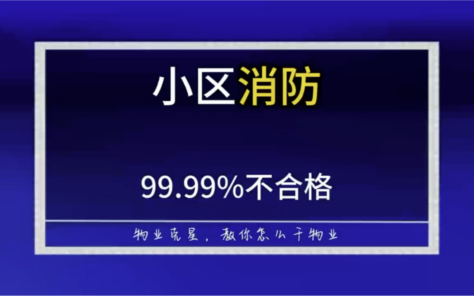 小区消防不合格99.99%违反消控室值班制度 #小区消防 #消控室 #消防...