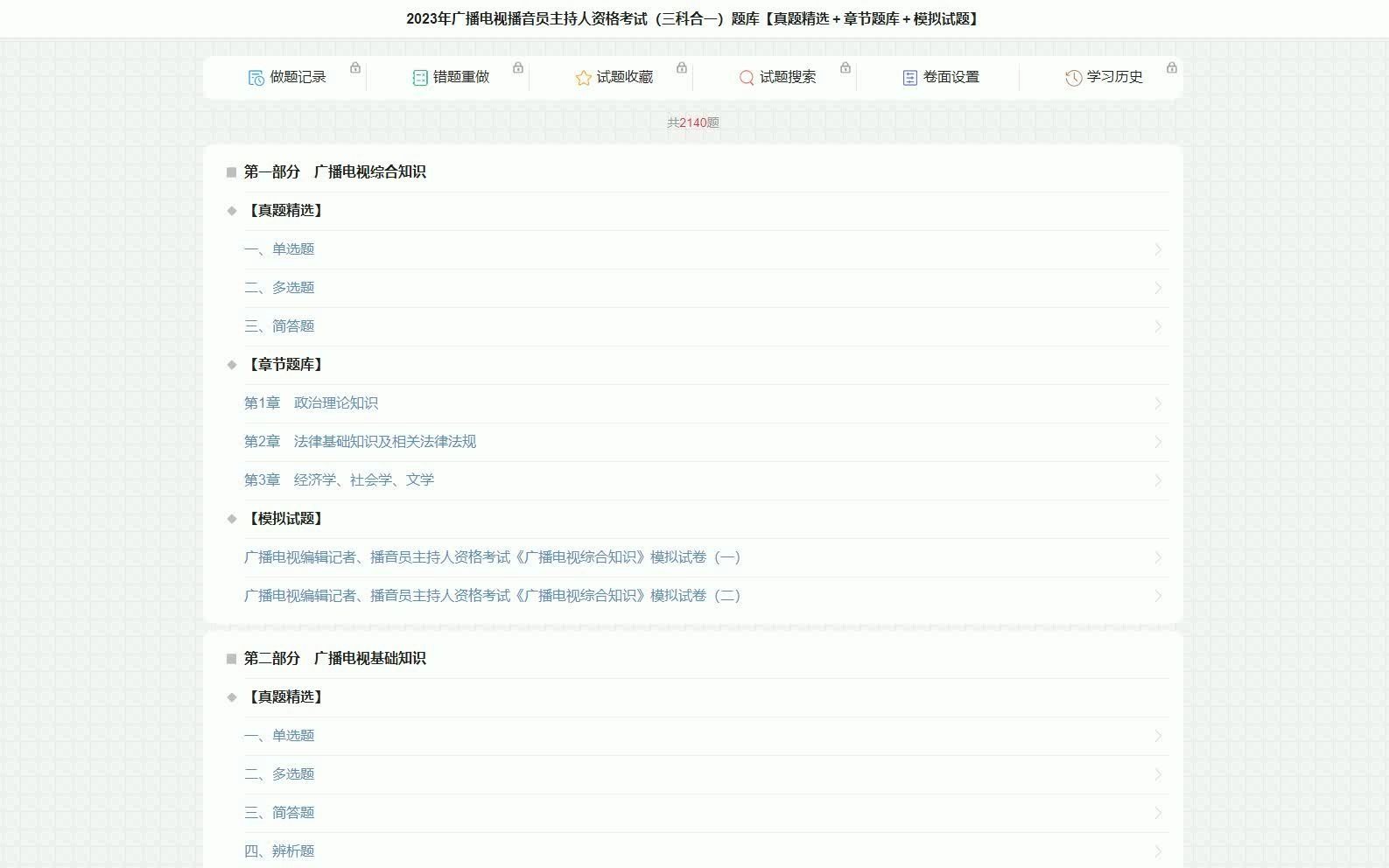 2023年广播电视播音员主持人资格考试(三科合一)题库【真题精选+...