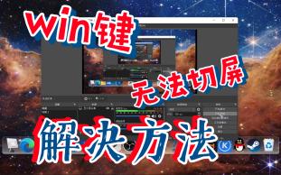 无法切屏?win键被ban?惠普电脑解决方法_网络游戏热门视频