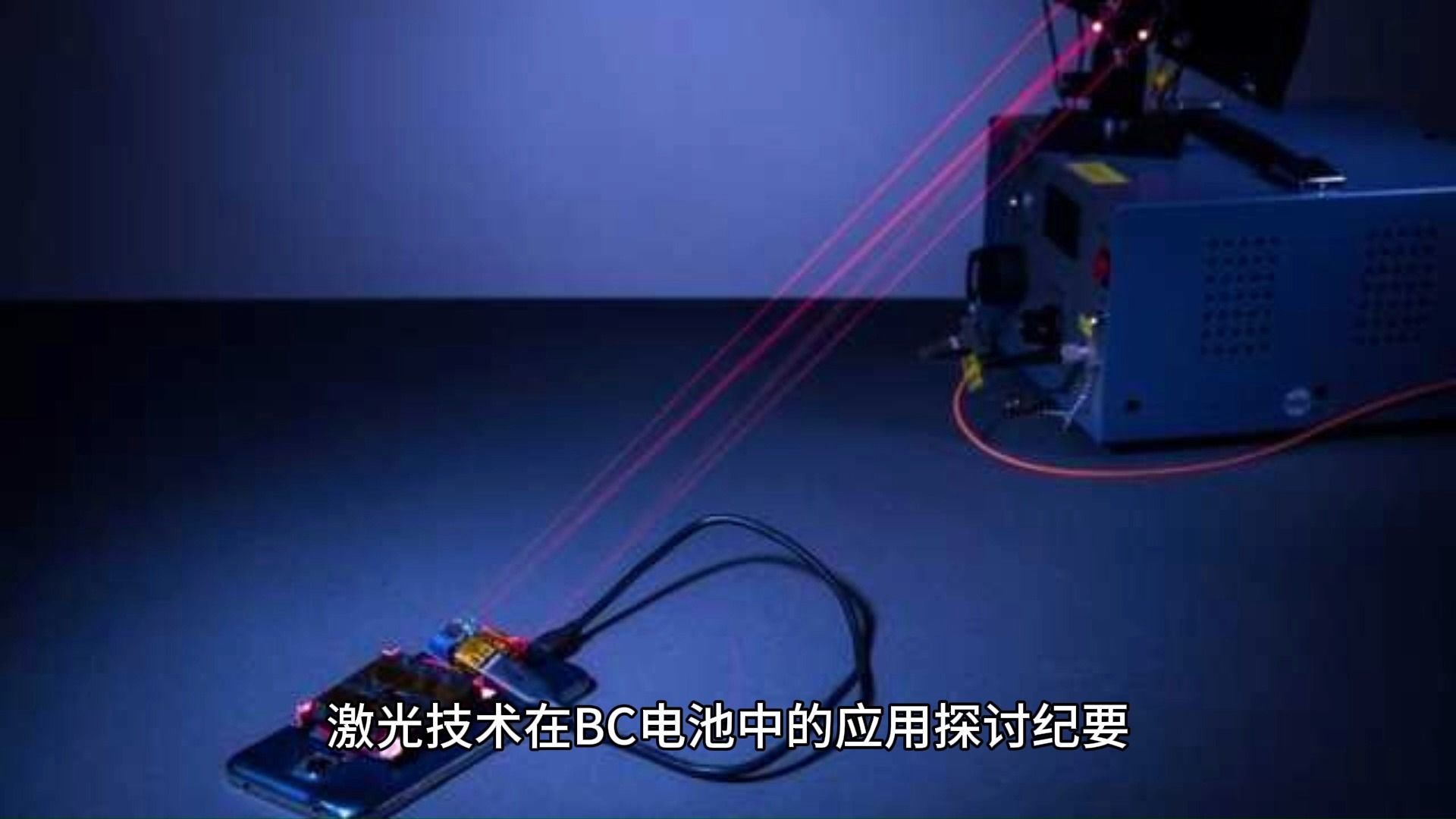激光技术在BC电池中的应用探讨纪要
