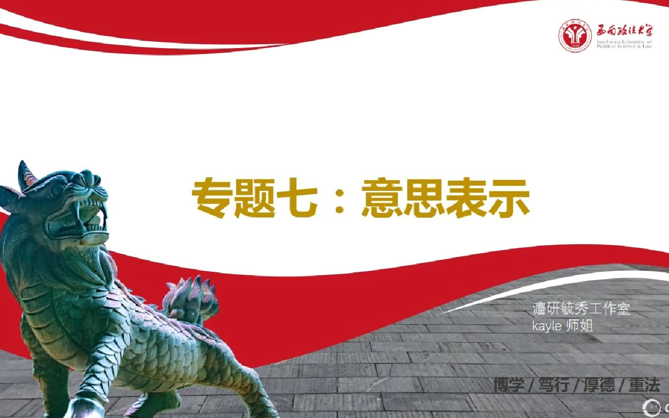 【西南政法大学考研】民法专题七:意思表示