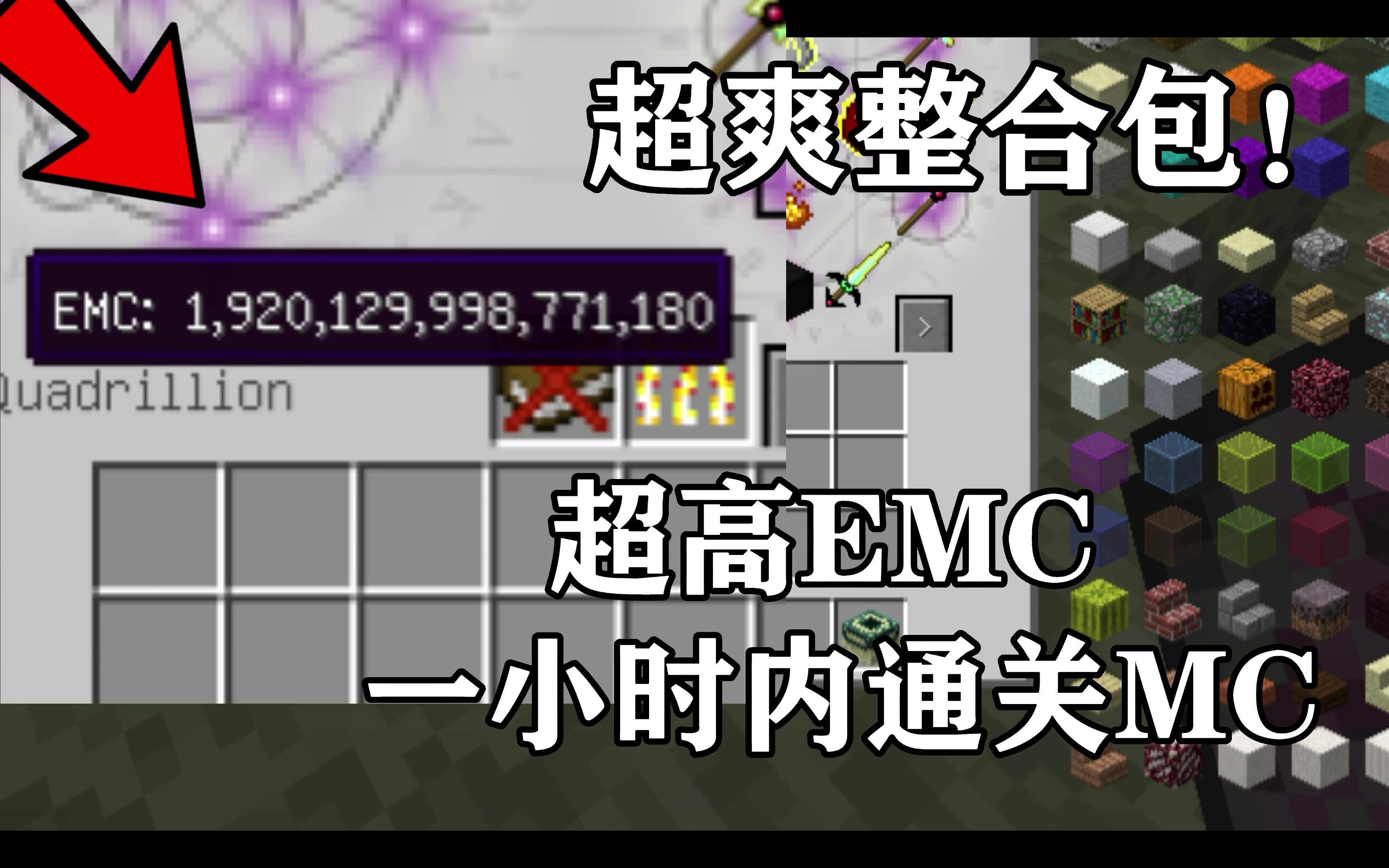 超爽整合包!一个小时内通关MC!EMC轻松到达上亿