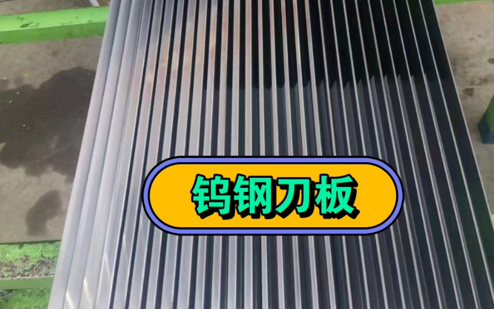 钨钢刀板,非标定制加长刀板。