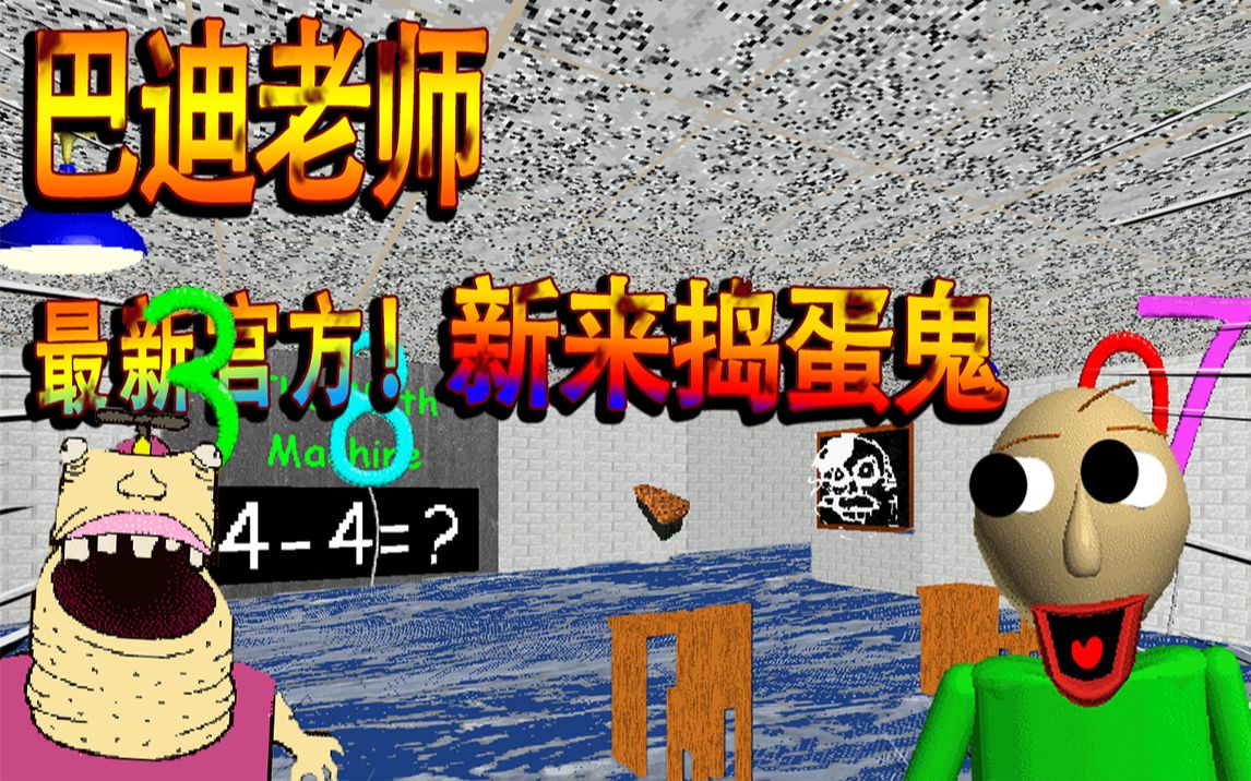 ...上架steam!超大新学校,这几个新同学也太恶搞了 | Baldi's Basics Plus