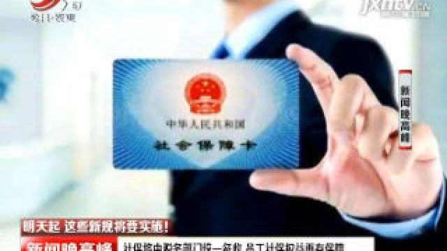 「1月1日起 这些新规将要实施!」社保将有税务部分统一征收 员工社保...
