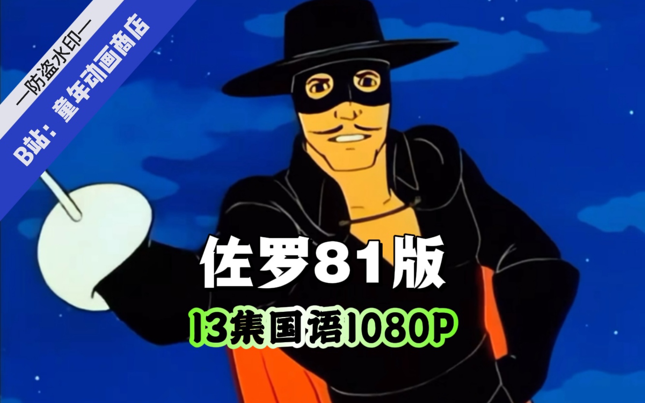 【超清修复】佐罗81版 国语超清1080P高码率 童年动画片 怀旧动画片