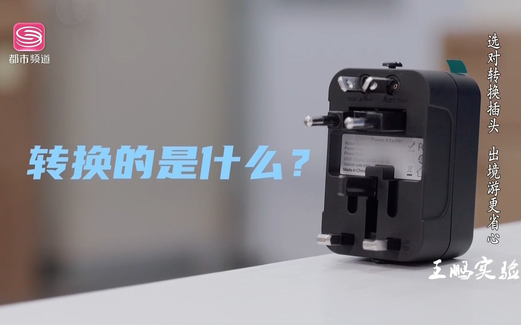 【TUV南德 X 王鹏实验】选对转换插座,出境游更省心