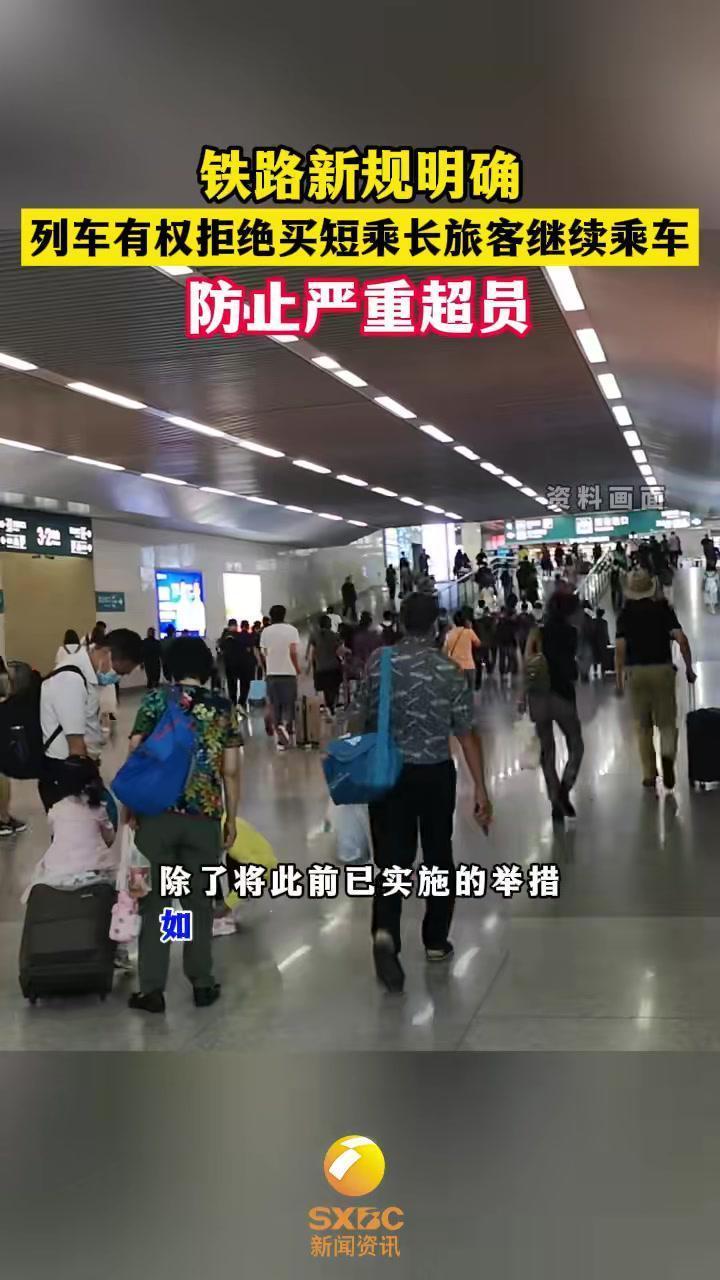 铁路新规明确,列车有权拒绝买短乘长旅客继续乘车:防止严重超员