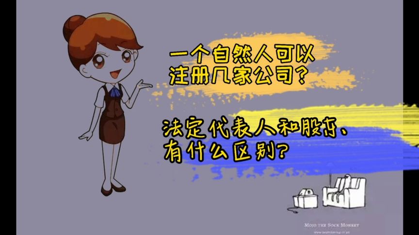 一个自然人可以注册几家公司?法定代表人和股东有什么区别?