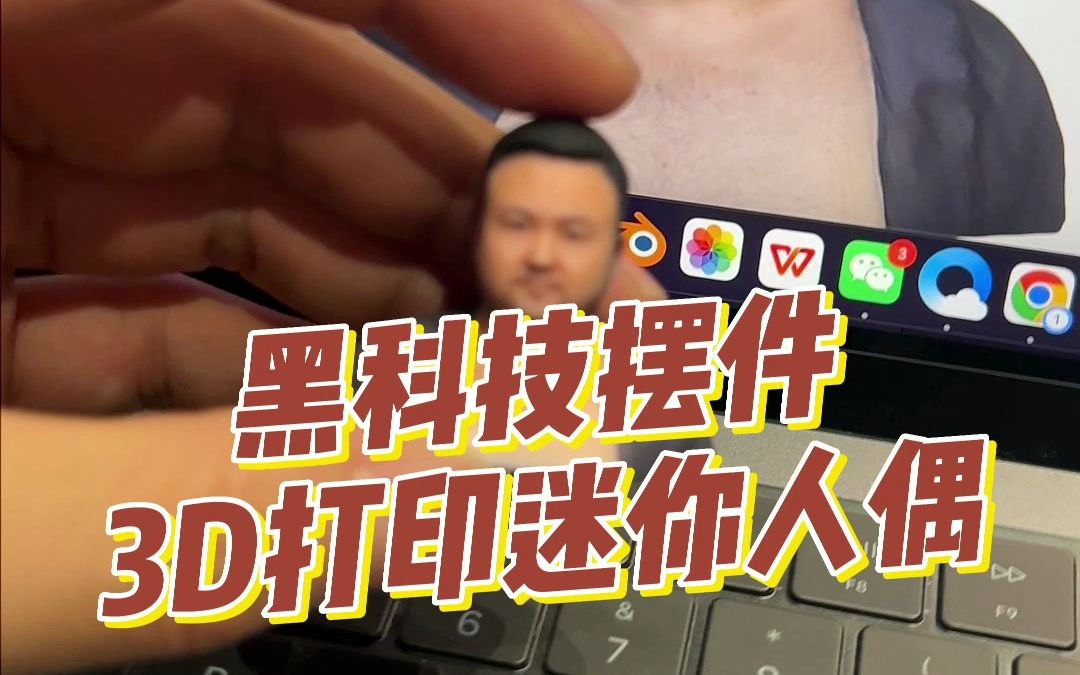 就这个摆件,竟然只要用一张图片就能做出3D模型还能打印,黑科技呀!