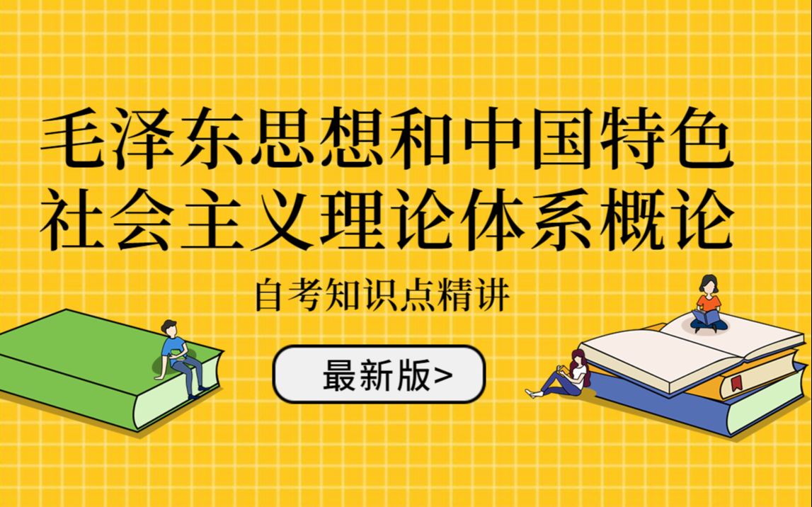 【2021最新版自考课程】毛泽东思想和中国特色社会主义理论体系概论