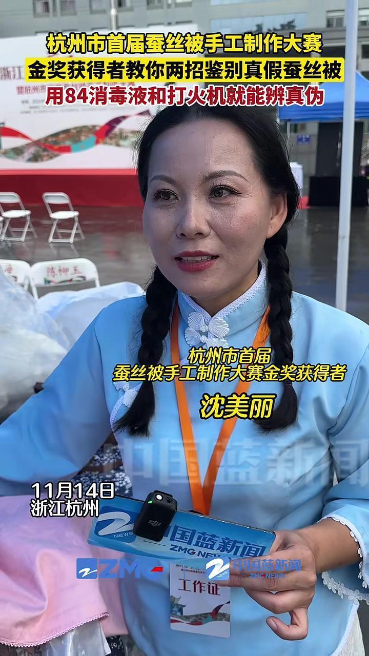 ...金奖获得者沈美丽教你两招鉴别真假蚕丝被。用84消毒液和打火机就...