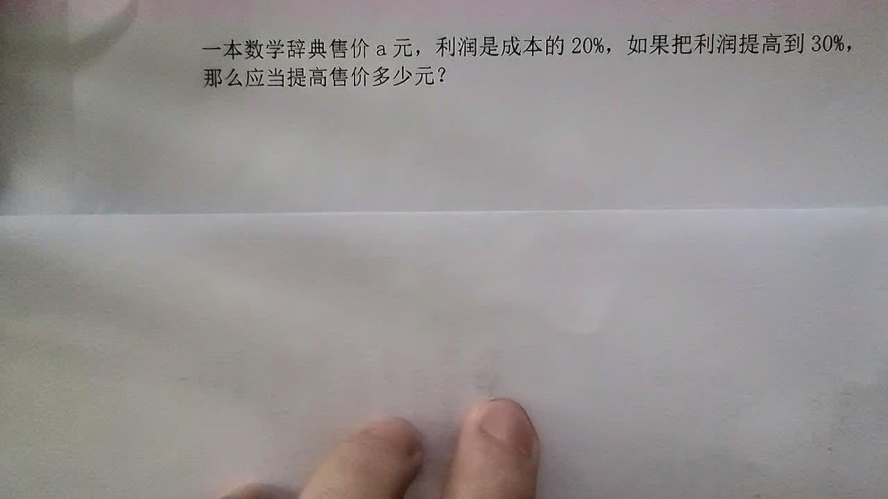 一本数学词典利润是成本的20%,把利润提高到.