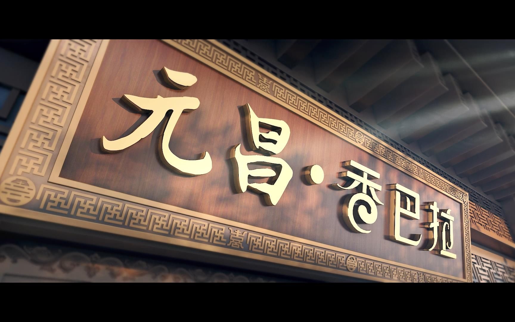 单县元昌香巴拉房地产建筑漫游动画-成都重庆杭州武汉西安天津苏州...
