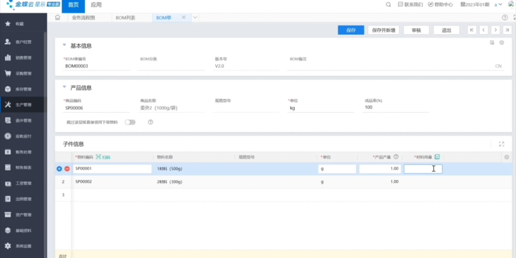 适合小微型企业使用的软件 生产管理-委托加工 bom单设置 咨询电话...