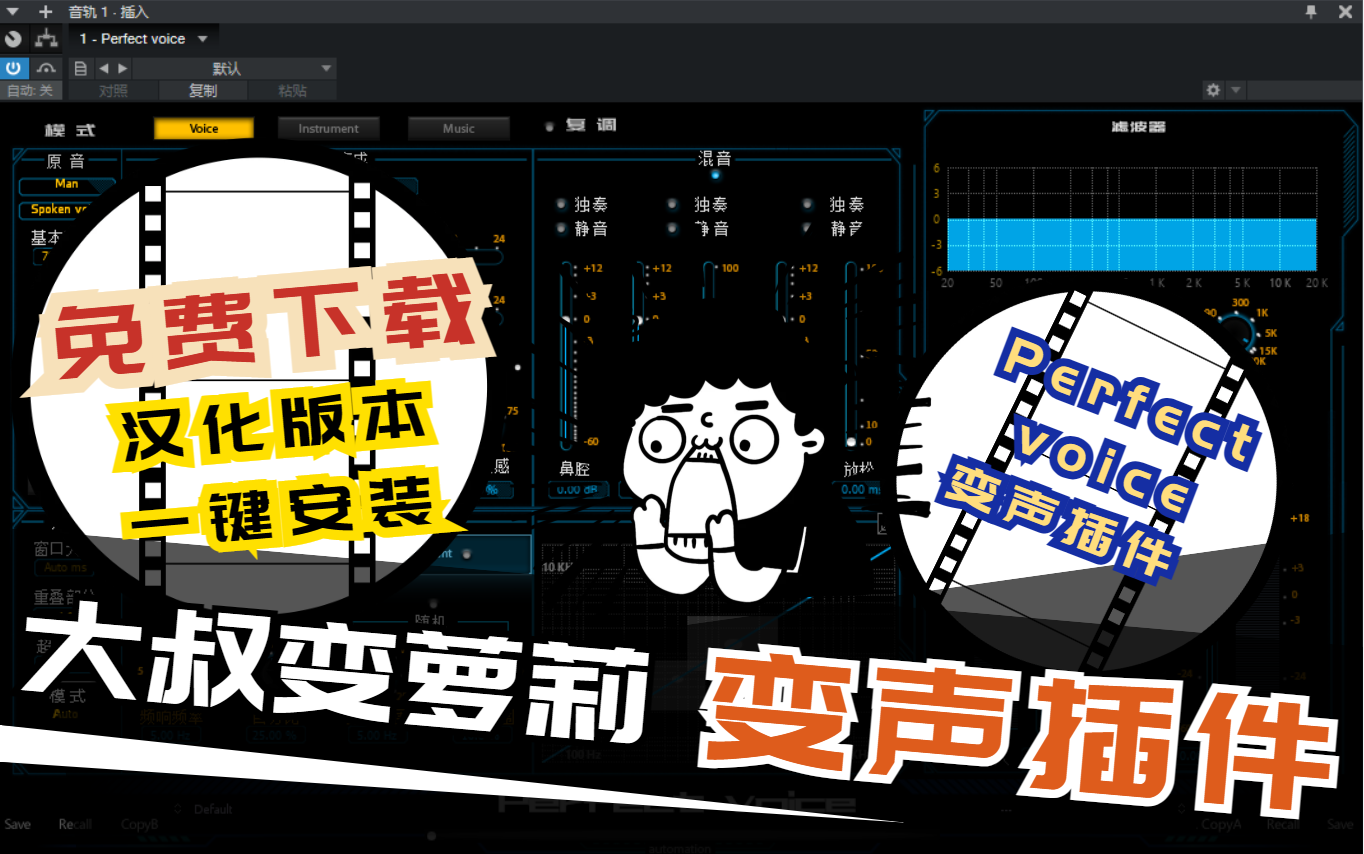 【变声器Perfect voice免费下载】大叔变萝莉变声插件免费下载使用