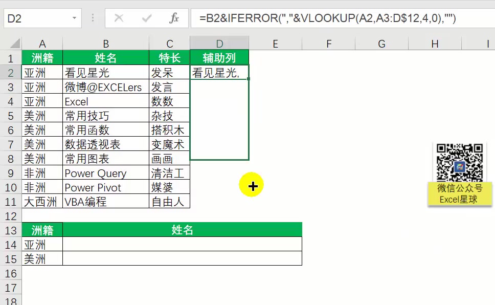 每天一个Excel小技巧(203-常用函数-VLOOKUP合并同类项)