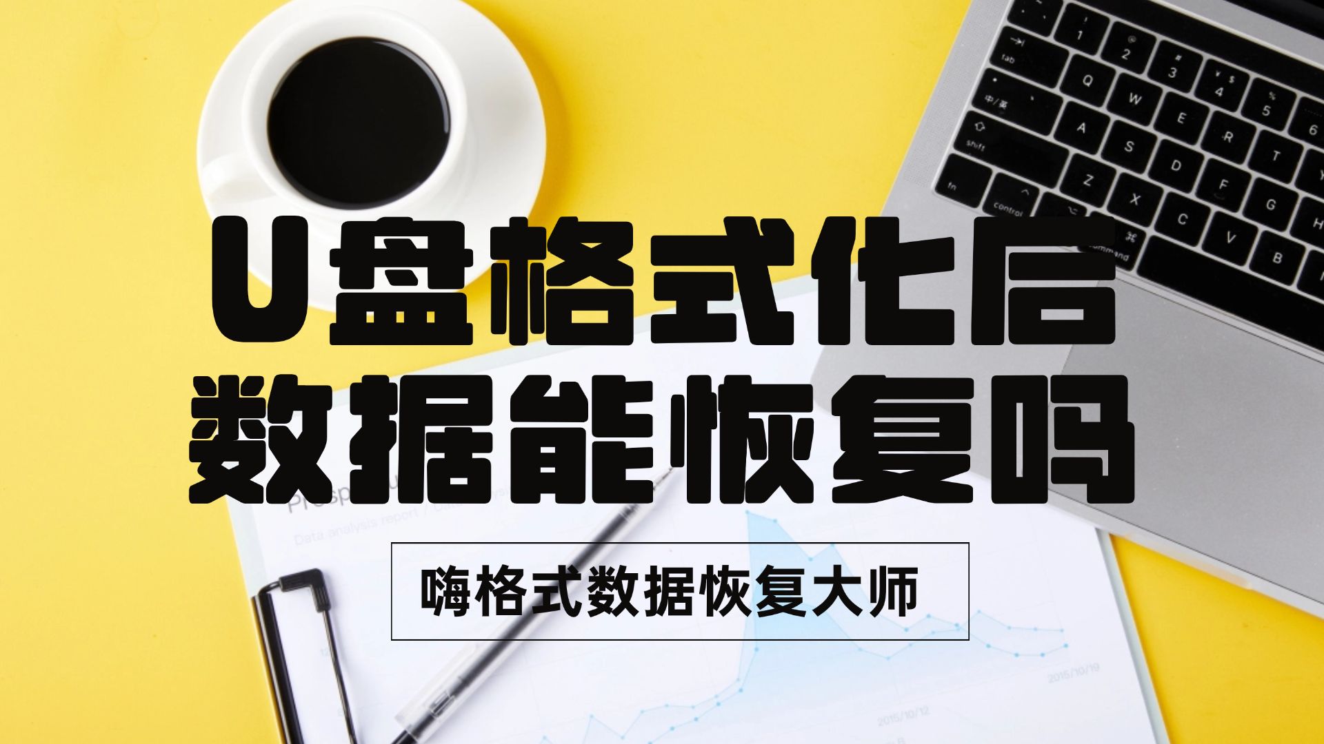 U盘格式化后数据能恢复吗?3个详细数据恢复方法告诉你