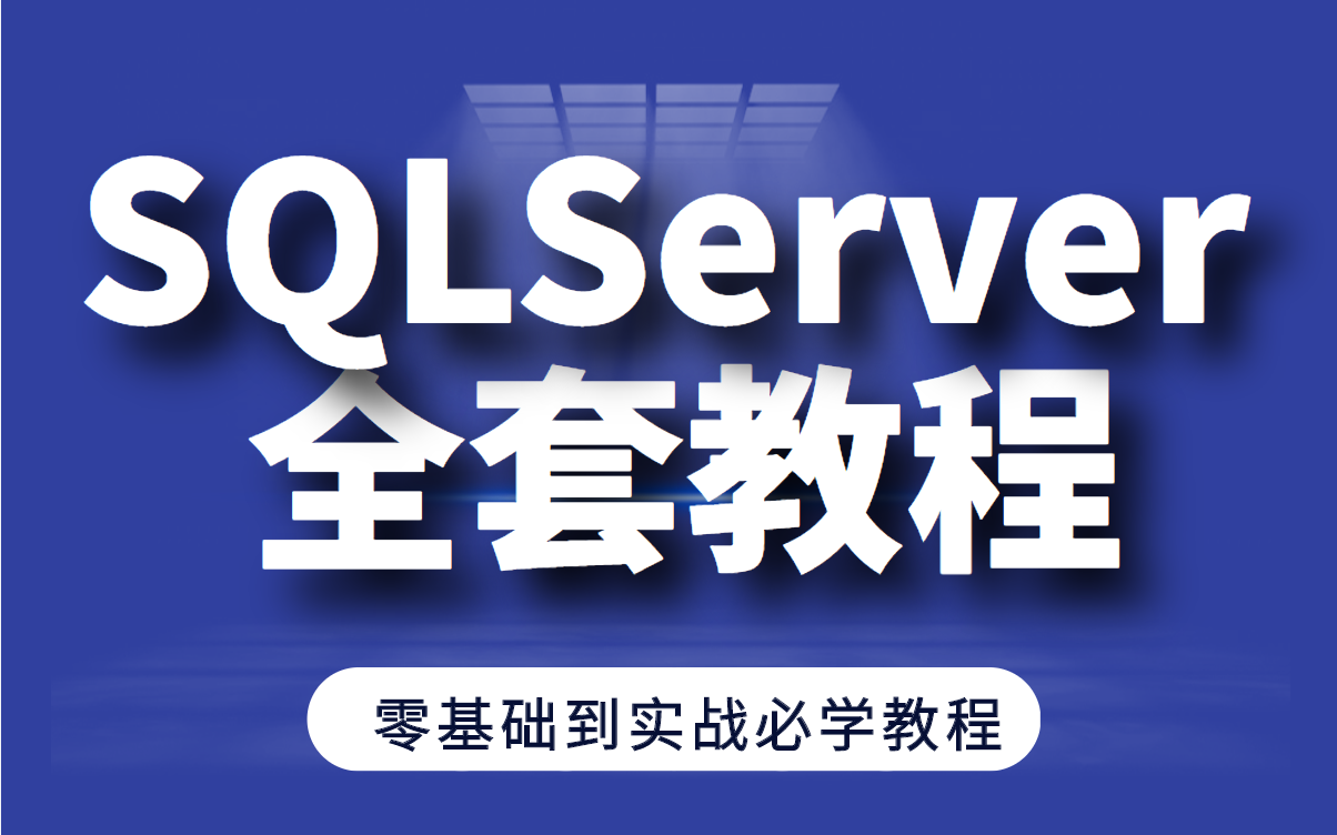 SQLServer教程 B站最全SQLServer零基础到实战到进阶到调优教程(...