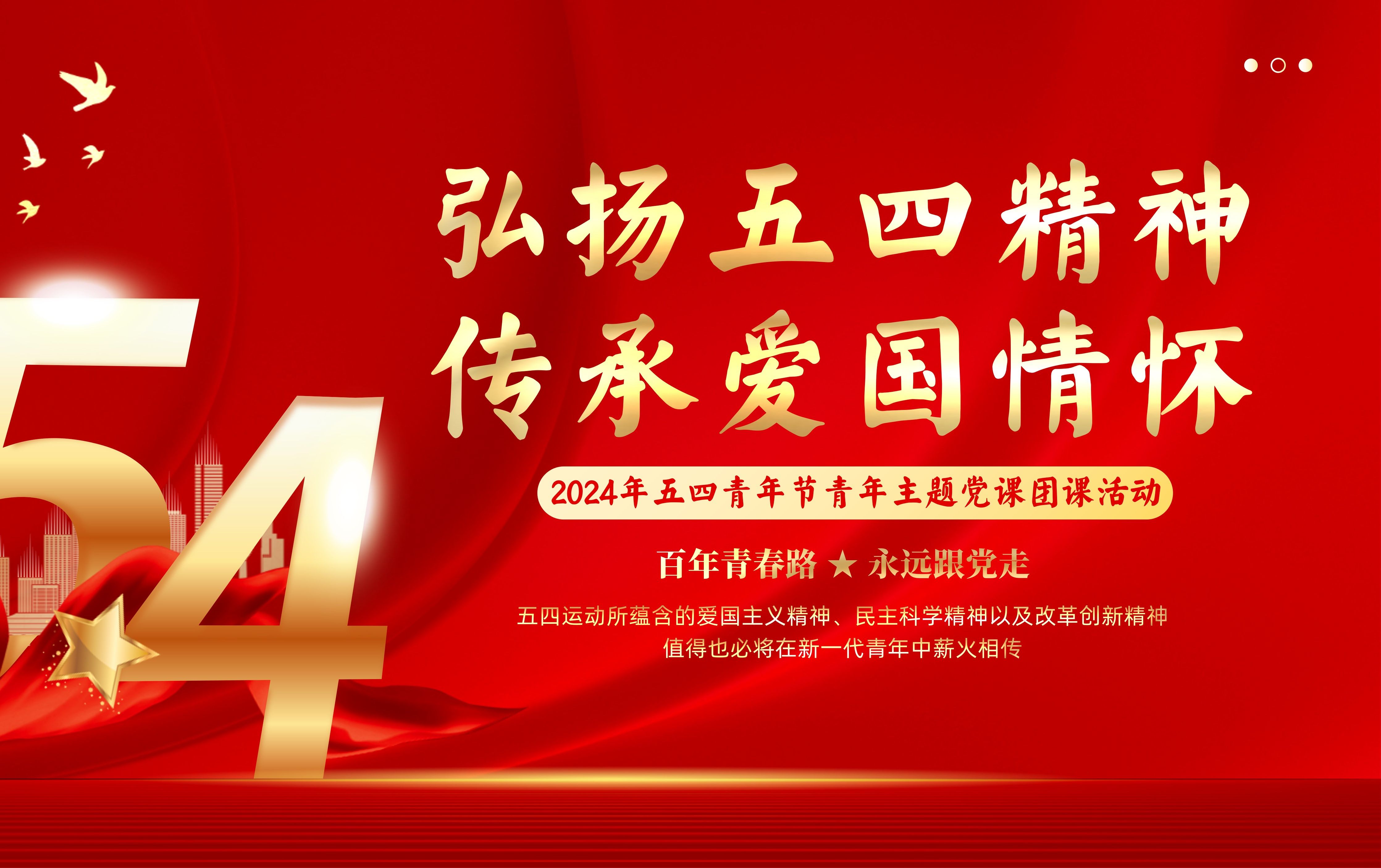 2024五四青年节弘扬五四精神青年大学生思政党课团课PPT课件