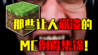 我的世界:不灵姐说模组 第二季 第29集 MC玩家倒霉集锦,我这辈子没...