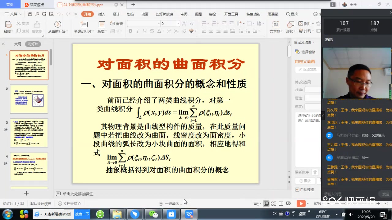 曲线积分与曲面积分6对面积的曲面积分