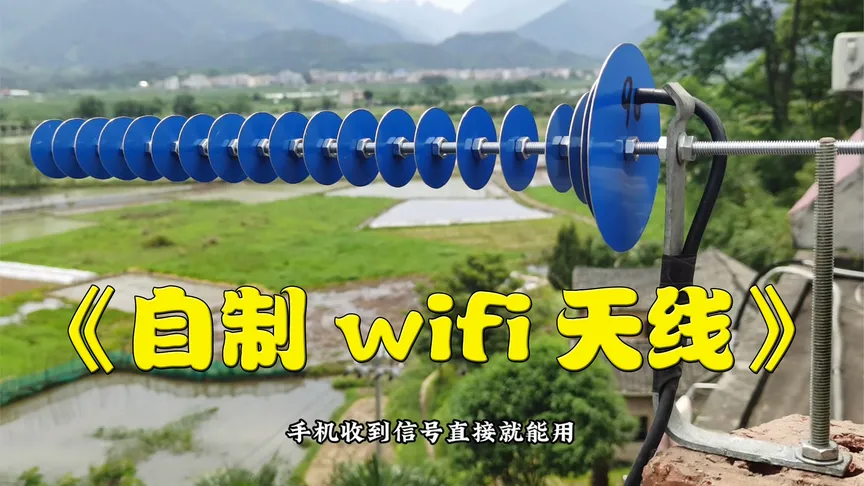 信号能传输几公里的wifi天线,你用过吗?