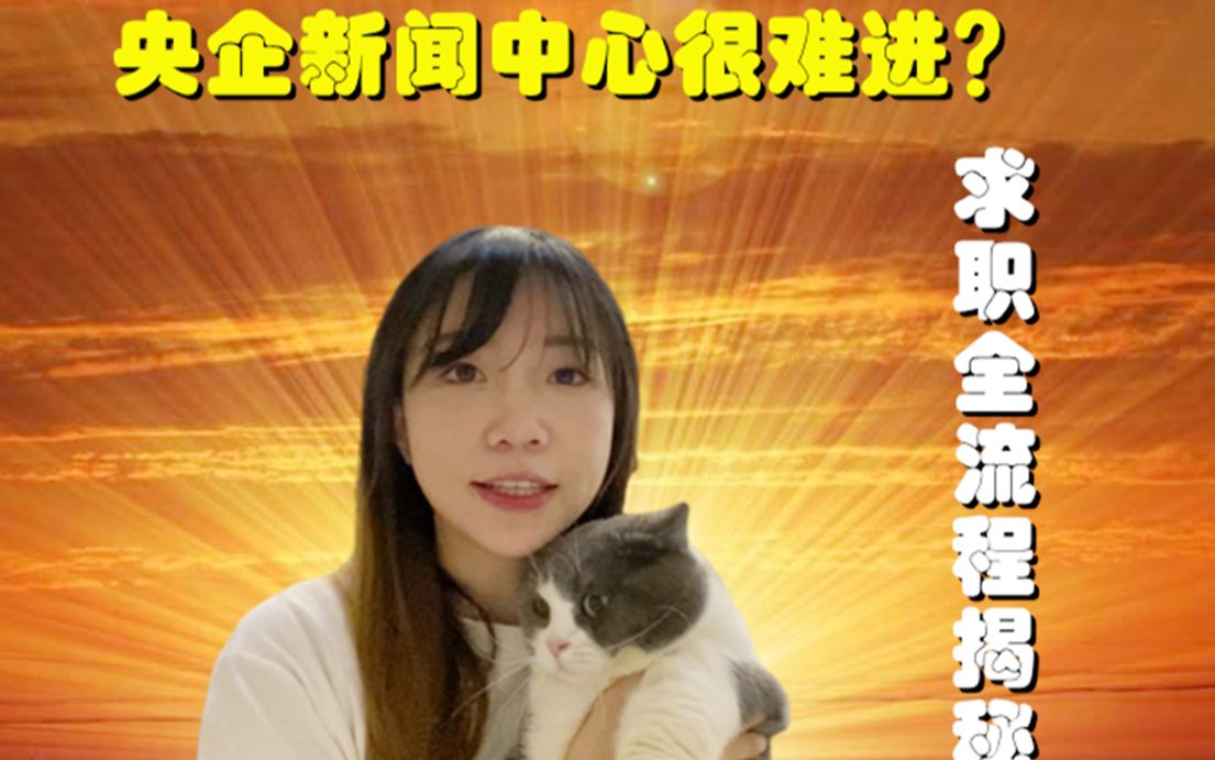 揭秘央企面试!文科生如何求职央企新闻中心\企业文化\党群部门,流程全...