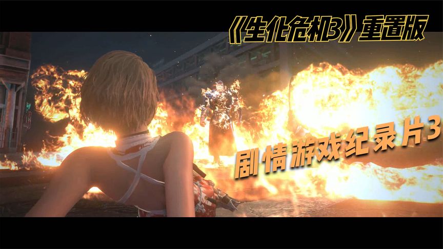《生化危机3》重置版,女主角换装性感吊带MOD,游戏剧情纪录片3
