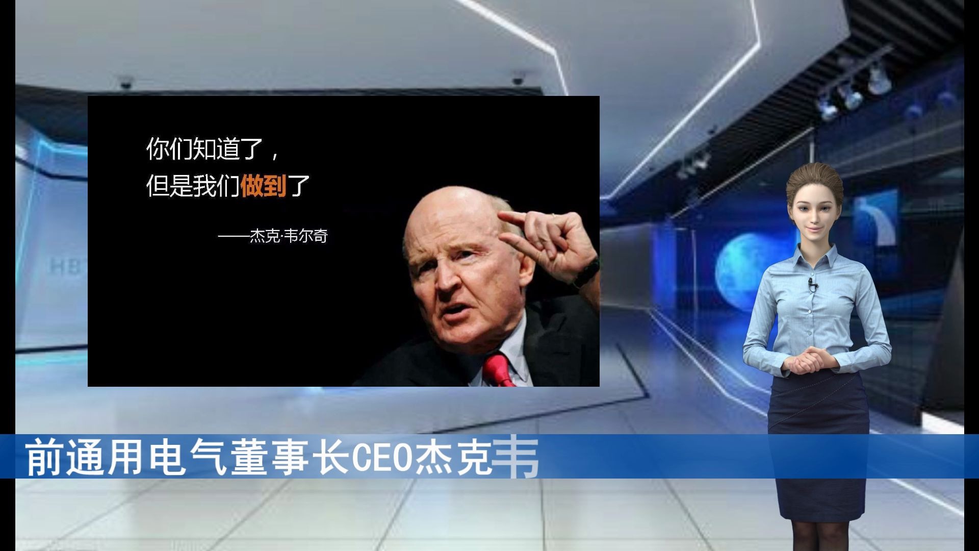 美国当代最成功企业家,前通用电气董事长CEO杰克韦尔奇去世
