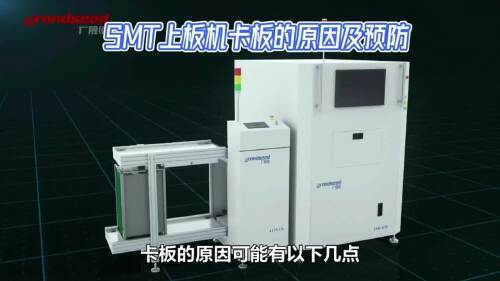 SMT上板机卡板的原因及预防
